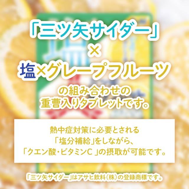 アサヒ 三ツ矢塩タブレット 54g 6袋 アサヒグループ食品 三ツ矢 ミツヤ 塩タブレット グレープフルーツ 塩分補給 熱中症対策 タブレット ラムネ お菓子 : Cielo blu - 通販 ...