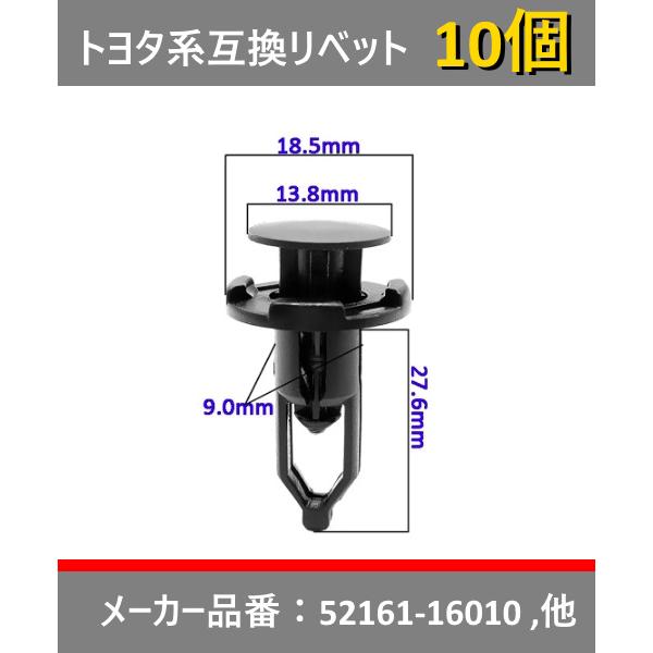 トヨタ系 リベット互換品 10個セット ダイハツ レクサス 純正品番 52161-16010 52161-44010-BO 52161 ...