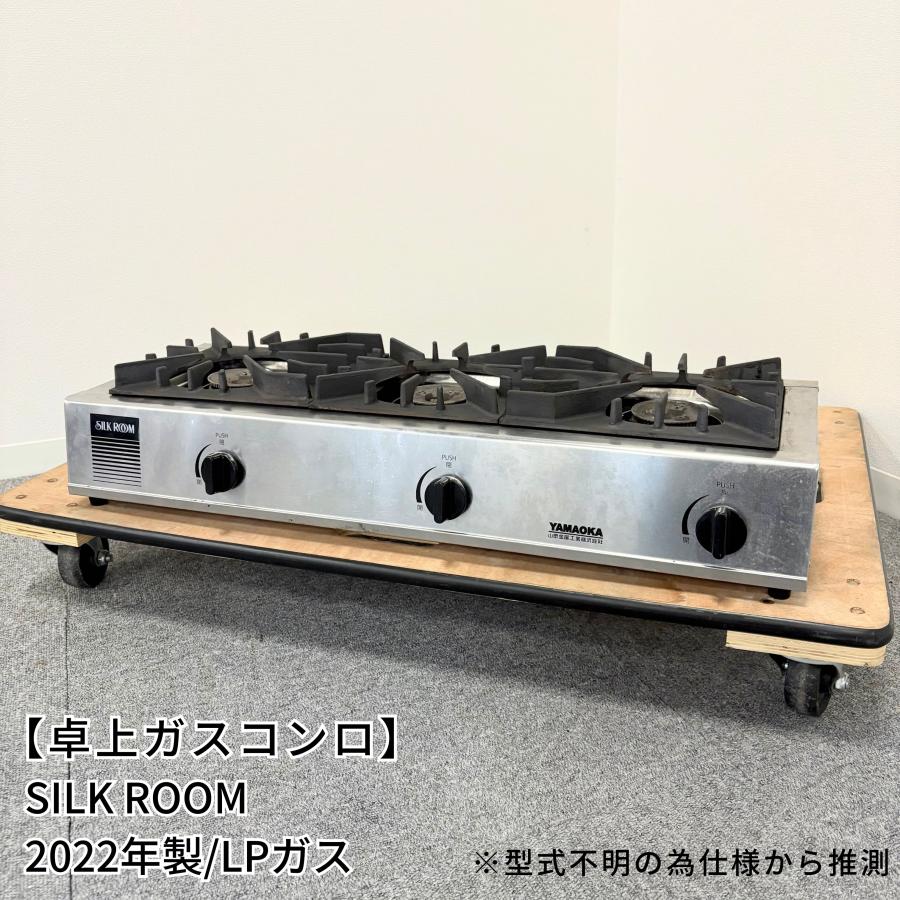 卓上ガスコンロ/山岡金属工業/SK-3/LPガス/幅738mm×奥行275mm×高さ118mm/業務用/焼物器/3口コンロ【別途送料見積】1376 : 1376 : Re Mark’s ...