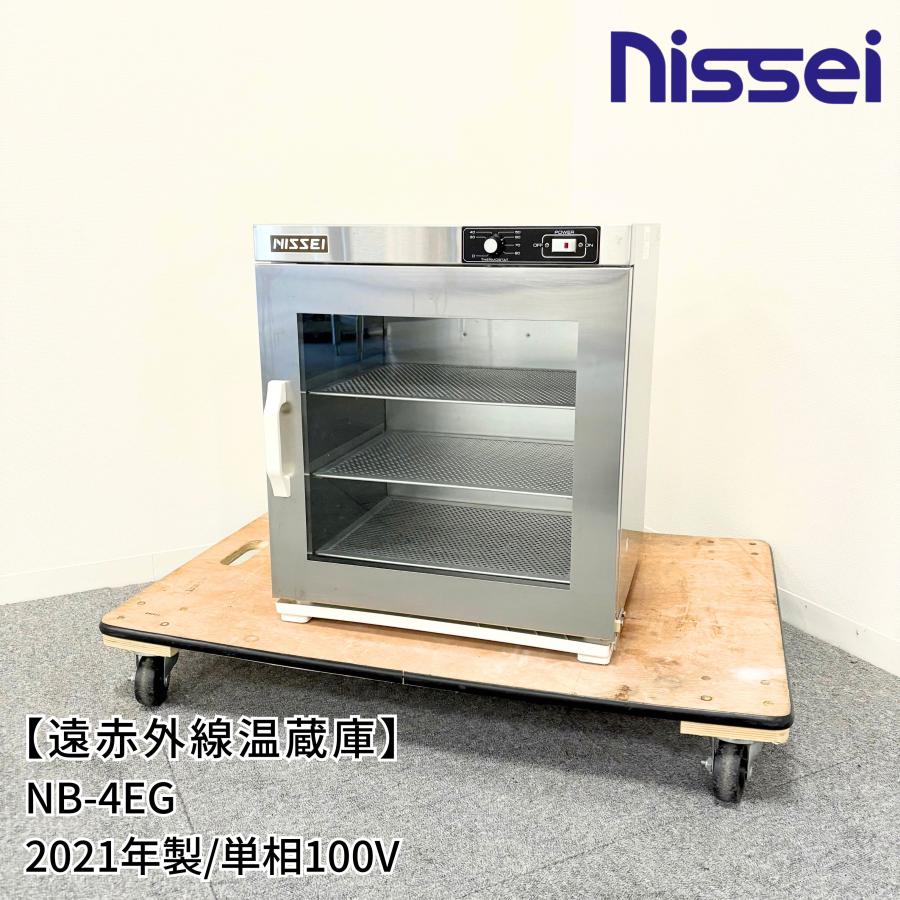 遠赤外線温蔵庫/NISSEI/NB-4EG/幅465mm×奥行390mm×高さ533mm/2021年製/厨房機器/ビーフェポット【別途送料見積 ...