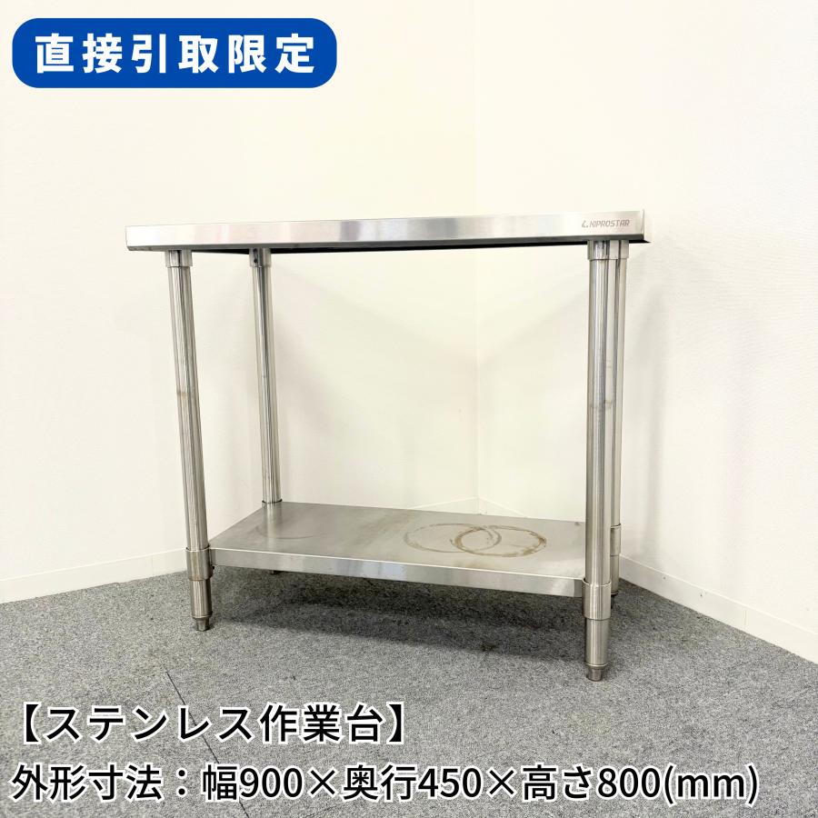 【直接引取限定(愛知県)】ステンレス作業台/KIPROSTAR/幅900mm×奥行450mm×高さ800mm/業務用/台/棚/テーブル 1385 : 1385 : Re Mark’s - 通販 ...