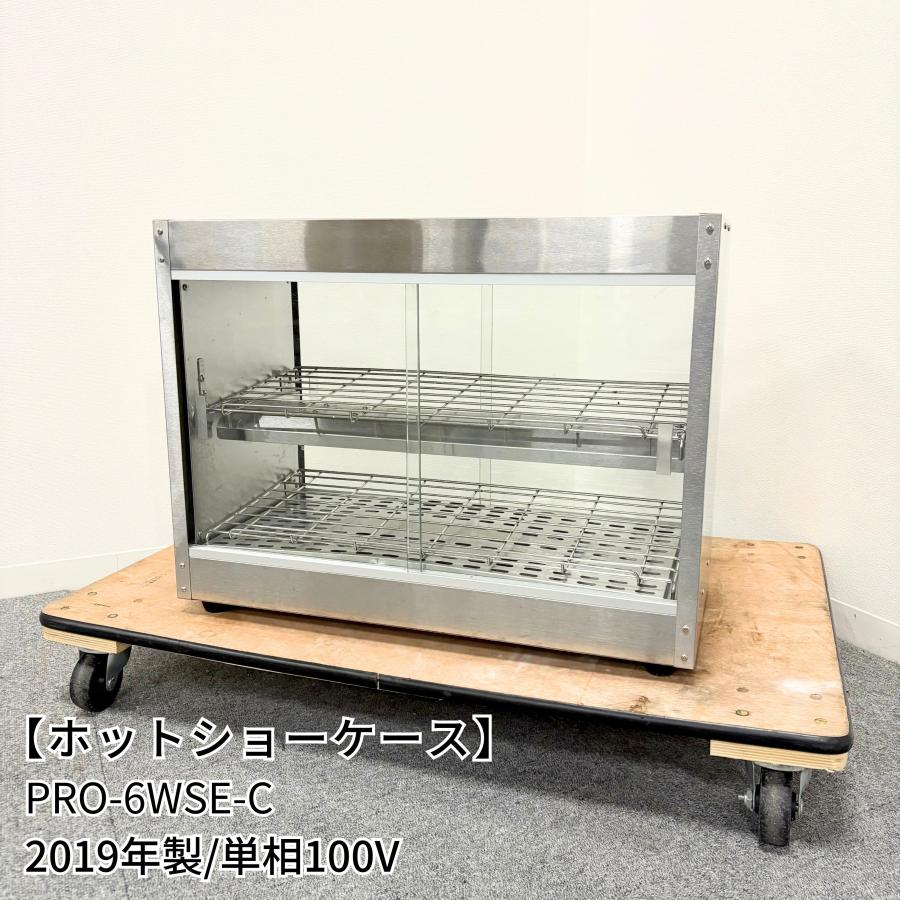 ホットショーケース/安吉/PRO-6WSE-C/幅600mm×奥行300mm×高さ460mm/2019年製/卓上型【別途送料見積】1407 : Re Mark’s - 通販 - Yahoo ...