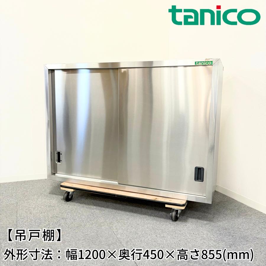 吊戸棚/タニコー/幅1200mm×奥行450mm×高さ855mm/業務用/厨房機器/棚/台【別途送料見積】1413 : Re Mark’s - 通販 - Yahoo!ショッピング