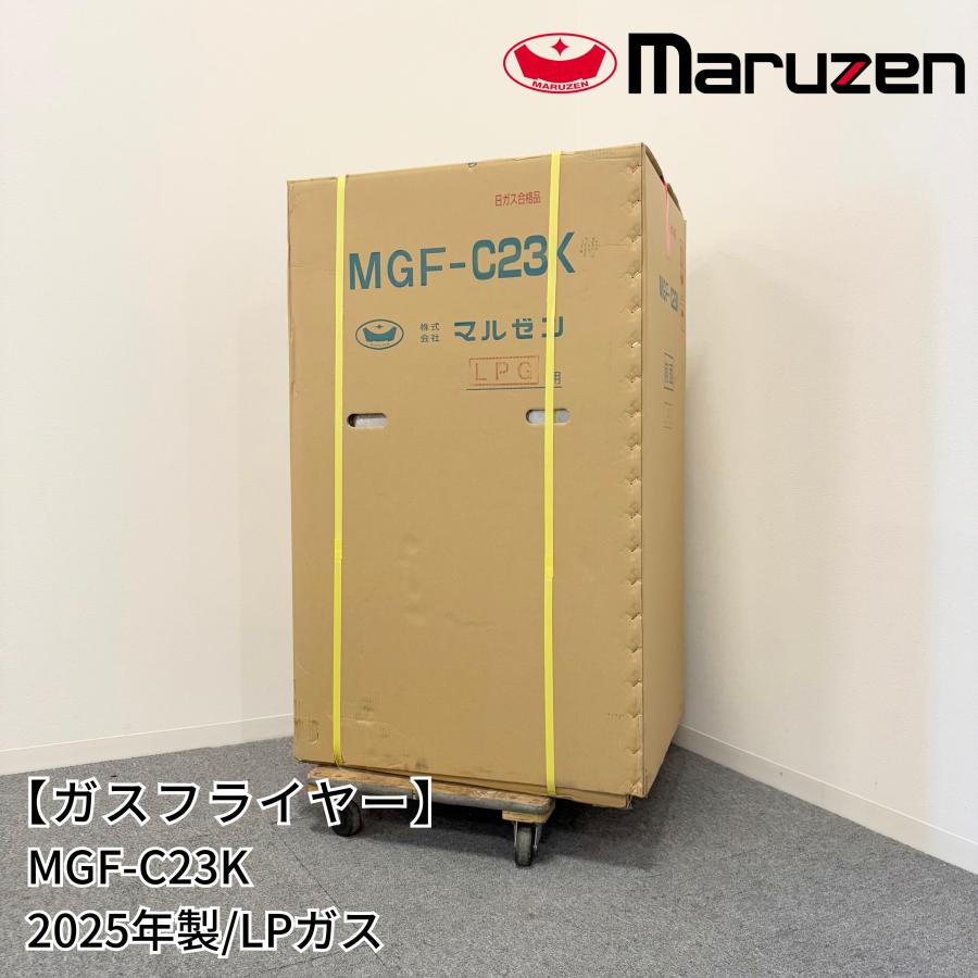 ガスフライヤー/マルゼン/MGF-C23K/幅530mm×奥行610mm×高さ800mm/LPガス/2025年製/業務用/即納【別途送料見積】1436 : Re Mark’s - 通販 ...
