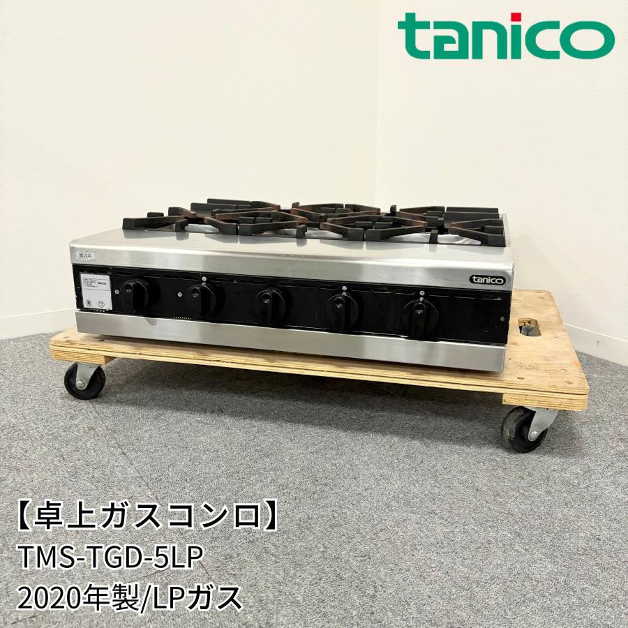 卓上ガスコンロ/タニコー/TMS-TGD-5LP/LPガス/幅720mm×奥行600mm×高さ180mm/業務用/厨房機器【別途送料見積】1529 : Re Mark’s - 通販 ...