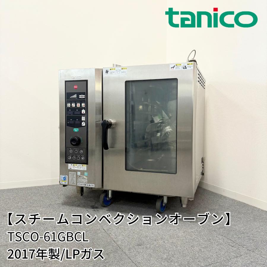 スチームコンベクションオーブン/タニコー/TSCO-61GBCL/幅840mm×奥行750mm×高さ820mm/2017年/LPガス【別途送料見積】1541 : Re Mark’s - 通販 ...