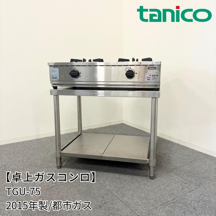 卓上ガスコンロ/タニコー/TGU-75/幅750mm×奥行500mm×高さ185mm/都市ガス/2015年製/業務用【別途送料見積】1580 : Re Mark’s - 通販 - Yahoo ...