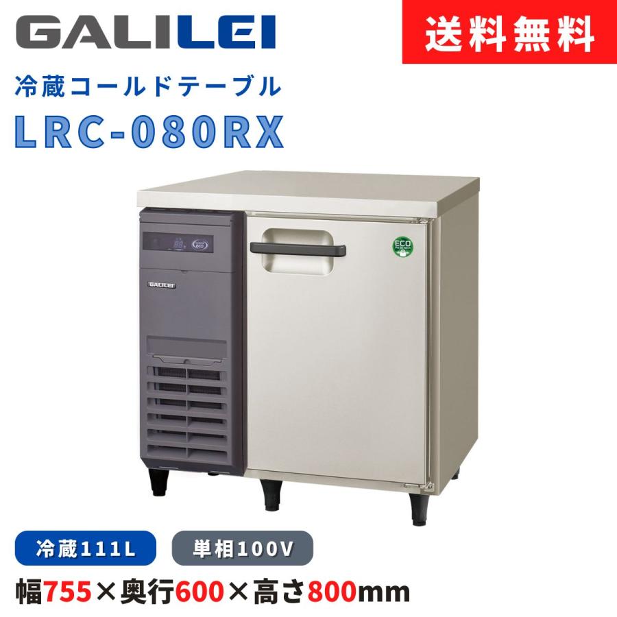 フクシマガリレイ 冷蔵コールドテーブル LRC-080RX 冷蔵111L 横型冷蔵庫 インバーター制御 薄型 幅755×奥行600×高さ800(mm) 送料無料 新品 業務用 : Re ...