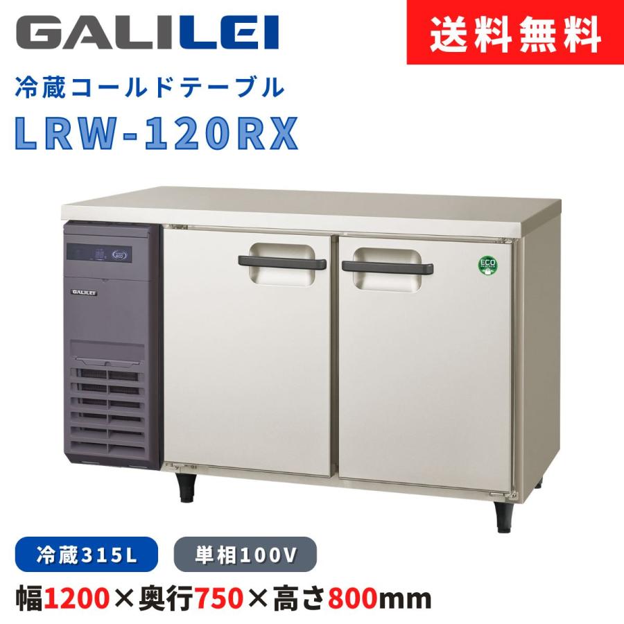 フクシマガリレイ 冷蔵コールドテーブル LRW-120RX 冷蔵315L 横型冷蔵庫 インバーター制御 厚型 幅1200×奥行750×高さ800(mm) 送料無料 新品 業務用 : Re ...