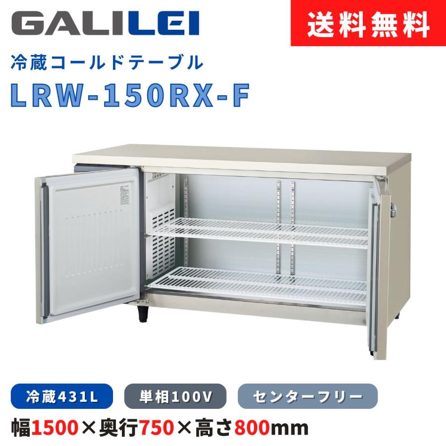 フクシマガリレイ 冷蔵コールドテーブル LRW-150RX-F 冷蔵431L 横型冷蔵庫 インバーター センターフリー 厚型 幅1500×奥行750×高さ800(mm) 送料無料 業務用 ...