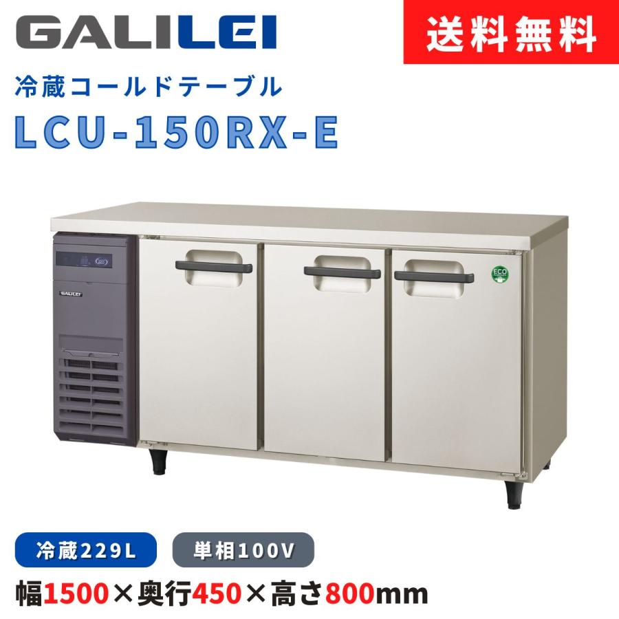 フクシマガリレイ 冷蔵コールドテーブル LCU-150RX-E 冷蔵229L 横型冷蔵庫 3枚扉 超薄型 幅1500×奥行450×高さ800(mm) 送料無料 新品 業務用 : Re Mark ...