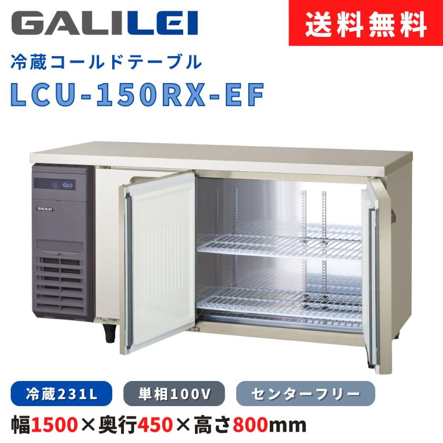 フクシマガリレイ 冷蔵コールドテーブル LCU-150RX-EF 冷蔵231L 横型冷蔵庫 センターフリー 3枚扉 超薄型 幅1500×奥行450×高さ800(mm) 送料無料 新品 業務用 ...