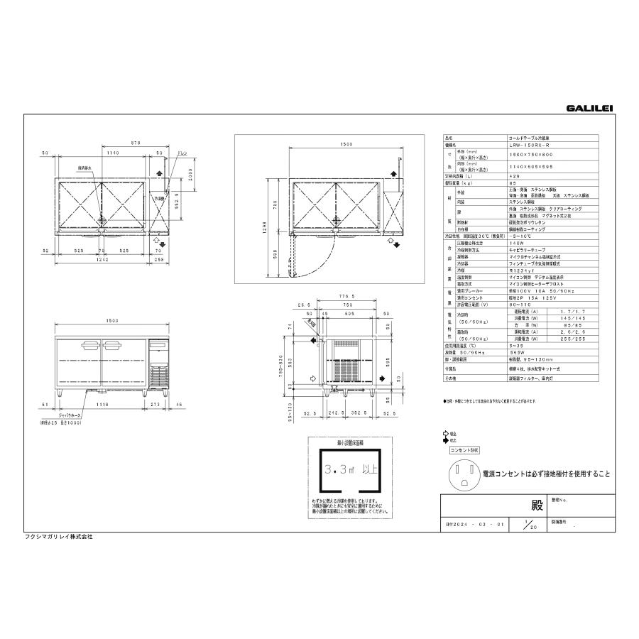 フクシマガリレイ 冷蔵コールドテーブル LRW-150RX-R 冷蔵429L 横型冷蔵庫 インバーター制御 厚型 幅1500×奥行750×高さ800(mm) 送料無料 右ユニット : Re ...
