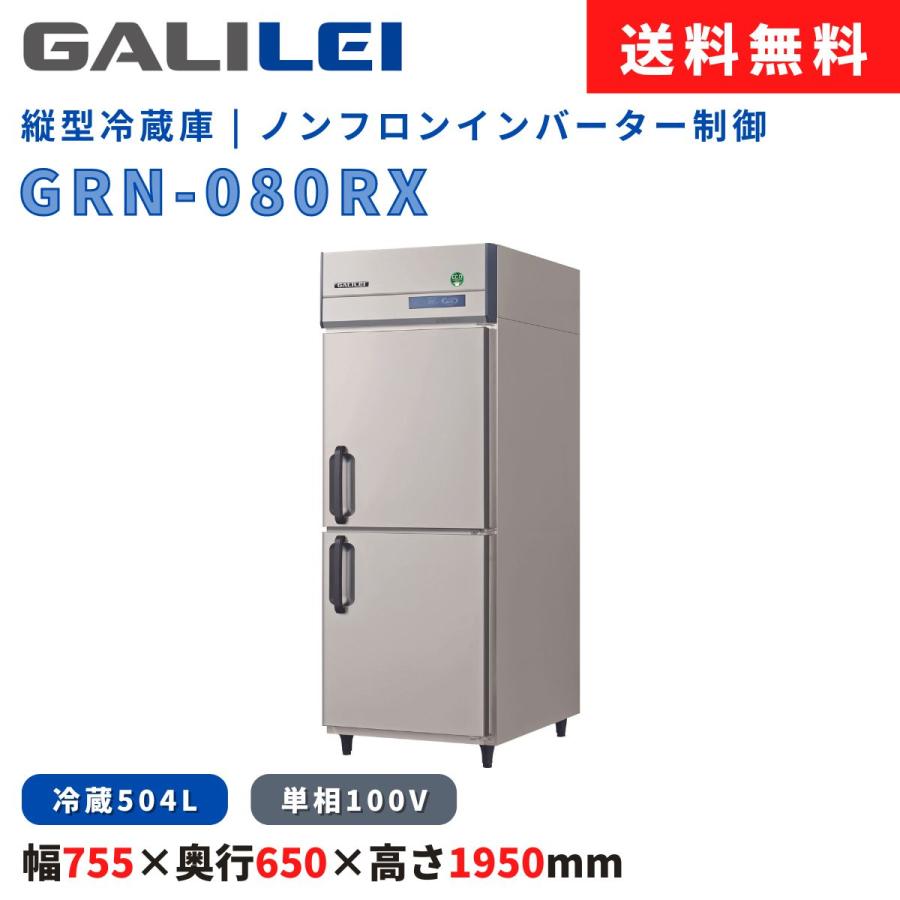 フクシマガリレイ 縦型冷蔵庫 GRN-080RX 冷蔵504L ノンフロン インバーター制御 単相100V 薄型 幅755×奥行650×高さ1950(mm) 送料無料 新品 業務用 : Re ...