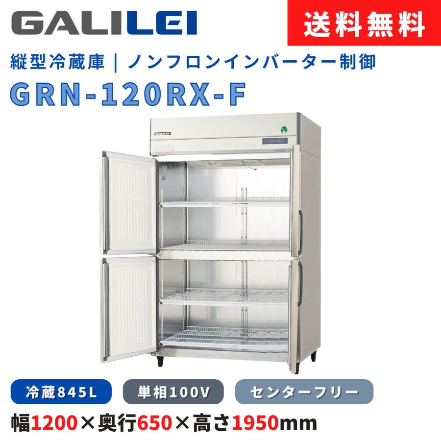 フクシマガリレイ 縦型冷蔵庫 GRN-120RX-F 冷蔵845L インバーター制御 センターフリー 単相100V 薄型 幅1200×奥行650×高さ1950(mm) 送料無料 新品 業務用 ...
