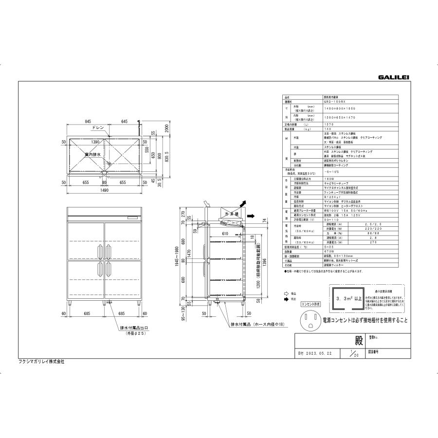 フクシマガリレイ 縦型冷蔵庫 GRD-150RX 冷蔵1379L ノンフロン インバーター制御 単相100V 厚型 幅1490×奥行800×高さ1950(mm) 送料無料 新品 業務用 ...