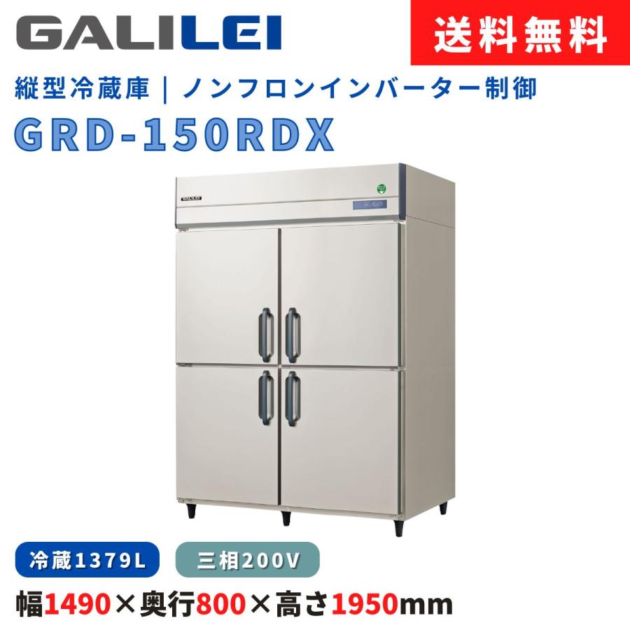 フクシマガリレイ 縦型冷蔵庫 GRD-150RDX 冷蔵1379L ノンフロン インバーター制御 三相200V 厚型 幅1490×奥行800×高さ1950(mm) 送料無料 新品 業務用 ...