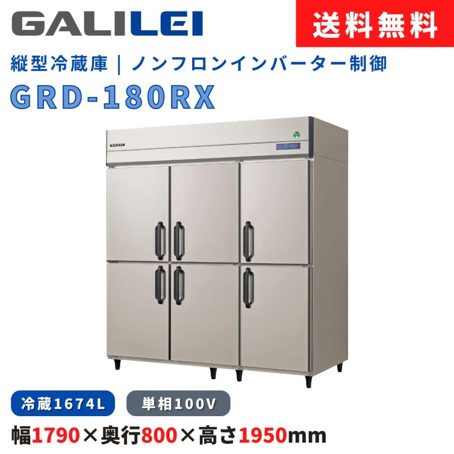 フクシマガリレイ 縦型冷蔵庫 GRD-180RX 冷蔵1674L ノンフロン インバーター制御 単相100V 厚型 幅1790×奥行800×高さ1950(mm) 送料無料 新品 業務用 ...