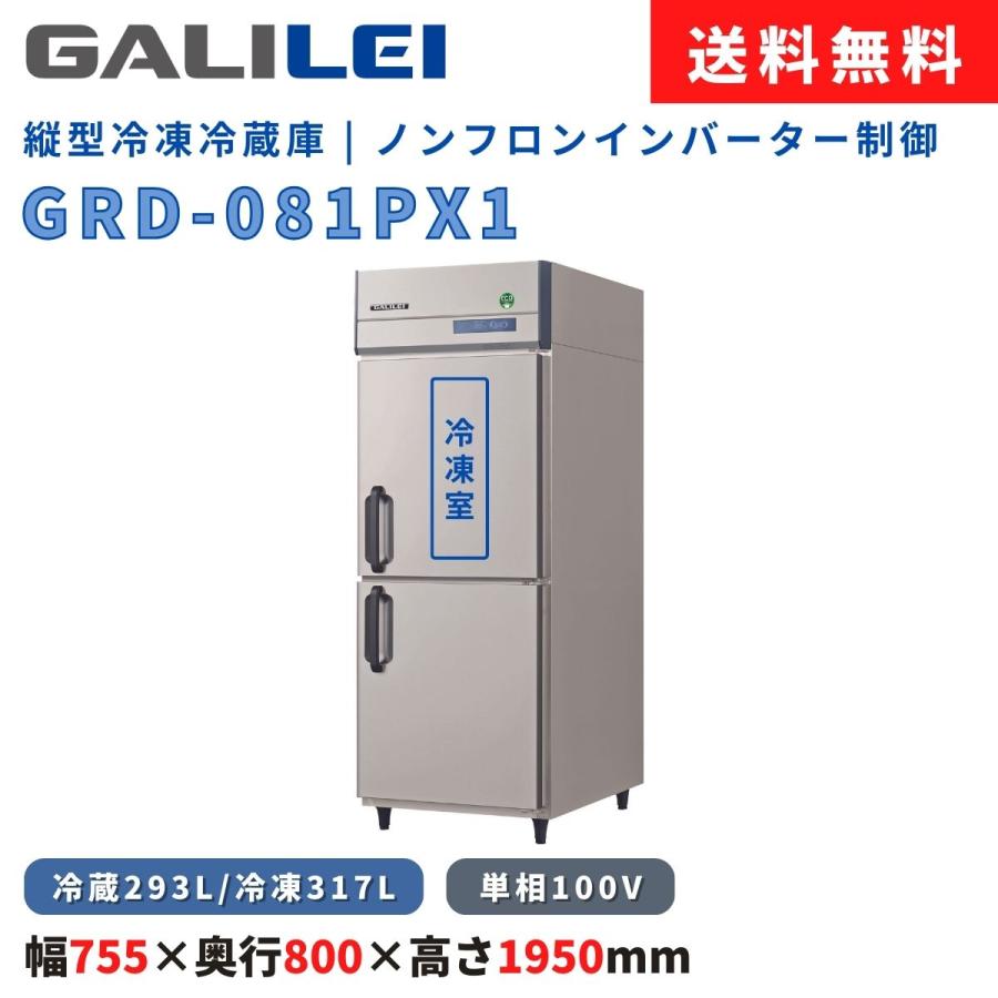 フクシマガリレイ 縦型冷凍冷蔵庫 GRD-081PX 冷凍317L/冷蔵293L インバーター制御 単相100V 厚型 幅755×奥行800×高さ1950(mm) 送料無料 新品 業務用 ...