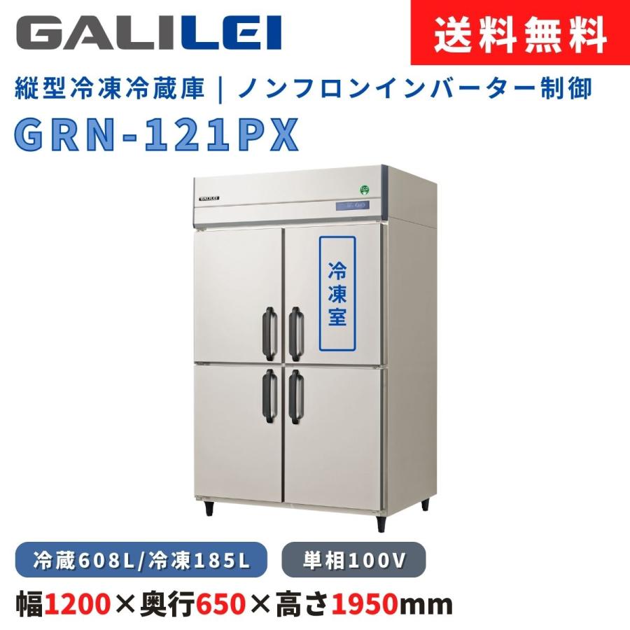 フクシマガリレイ 縦型冷凍冷蔵庫 GRN-121PX 冷凍185L/冷蔵608L インバーター制御 単相100V 薄型 幅1200×奥行650×高さ1950(mm) 送料無料 新品 業務用 ...
