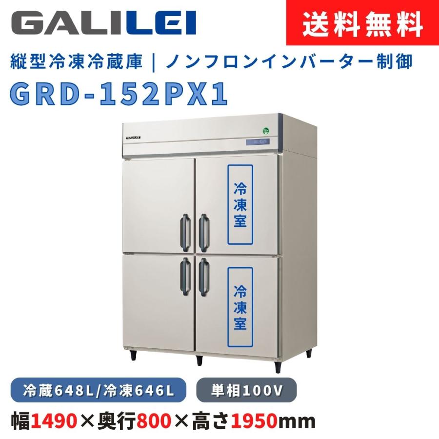 フクシマガリレイ 縦型冷凍冷蔵庫 GRD-152PX 冷凍646L/冷蔵648L インバーター制御 単相100V 厚型 幅1490×奥行800×高さ1950(mm) 送料無料 新品 業務用 ...