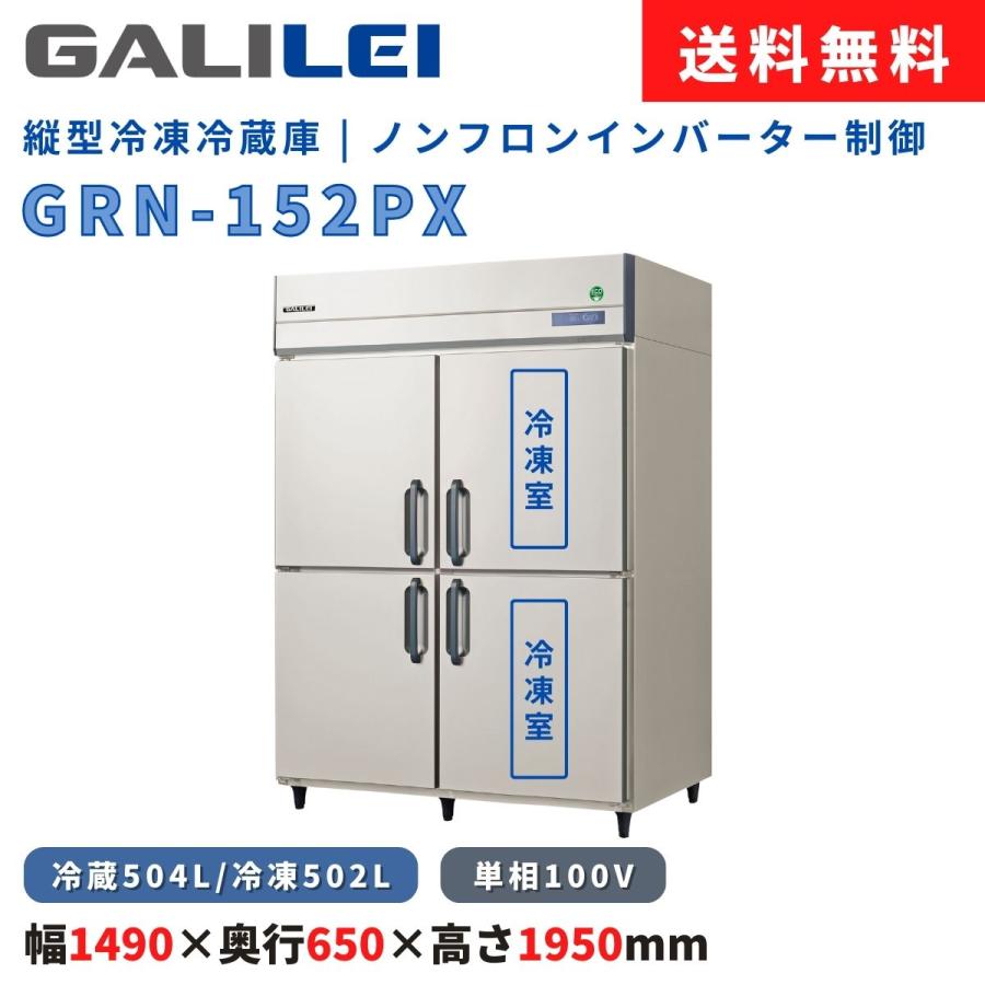 フクシマガリレイ 縦型冷凍冷蔵庫 GRN-152PX 冷凍502L/冷蔵504L インバーター制御 単相100V 薄型 幅1490×奥行650×高さ1950(mm) 送料無料 新品 業務用 ...