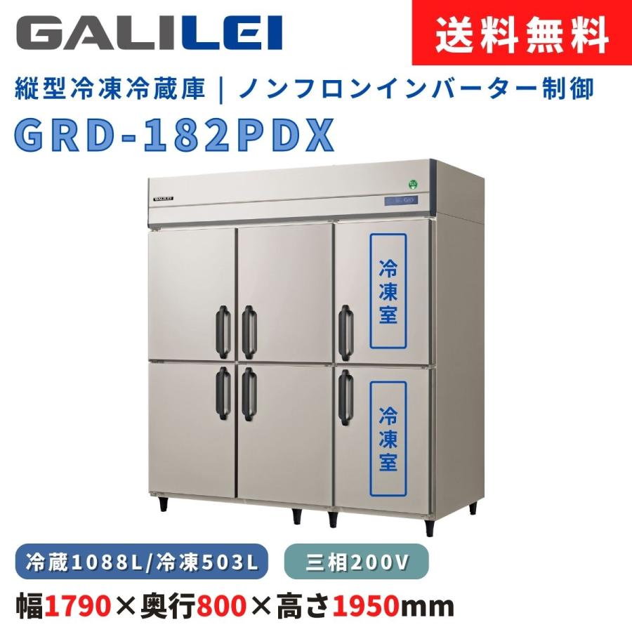 フクシマガリレイ 縦型冷凍冷蔵庫 GRD-182PDX 冷凍503L/冷蔵1088L インバーター制御 三相200V 厚型 幅1790×奥行800×高さ1950(mm) 送料無料 新品 業務用 ...