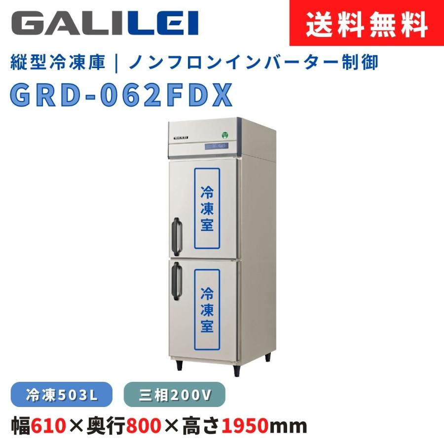フクシマガリレイ 縦型冷凍庫 GRD-062FDX 冷凍503L ノンフロン インバーター制御 三相200V 厚型 幅610×奥行800×高さ1950(mm) 送料無料 新品 業務用 : Re ...