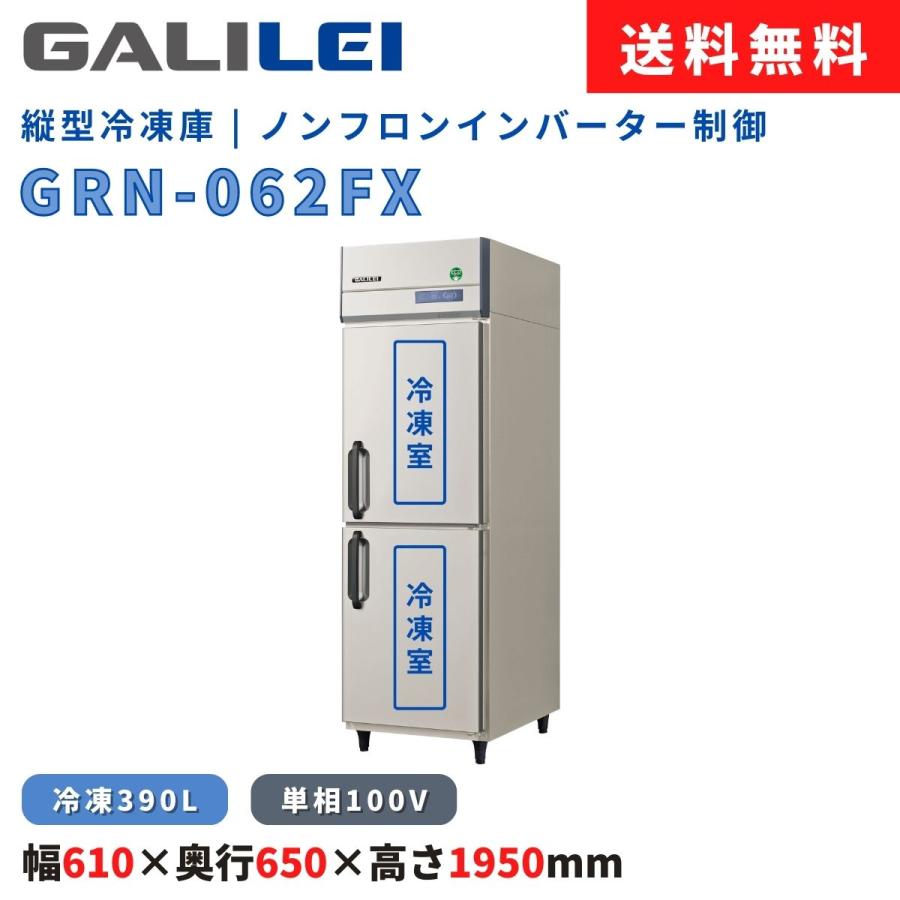 フクシマガリレイ 縦型冷凍庫 GRN-062FX 冷凍390L ノンフロン インバーター制御 単相100V 薄型 幅610×奥行650×高さ1950(mm) 送料無料 新品 業務用 : Re ...