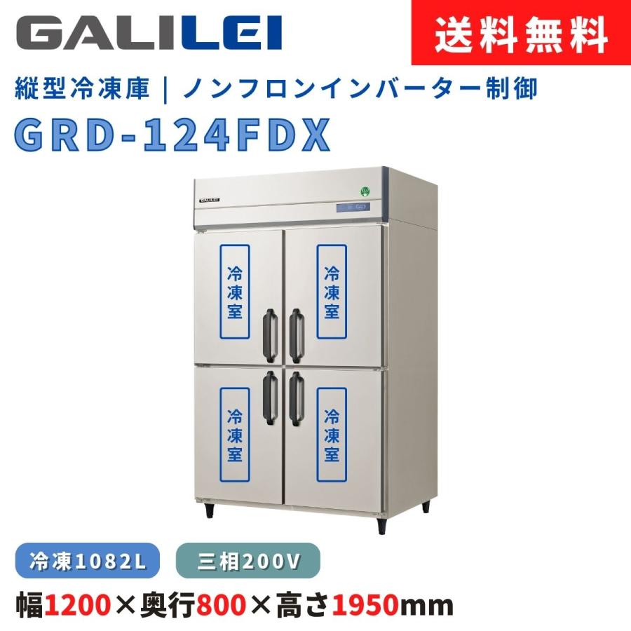 フクシマガリレイ 縦型冷凍庫 GRD-124FDX 冷凍1082L ノンフロン インバーター制御 三相200V 厚型 幅1200×奥行800×高さ1950(mm) 送料無料 新品 業務用 ...