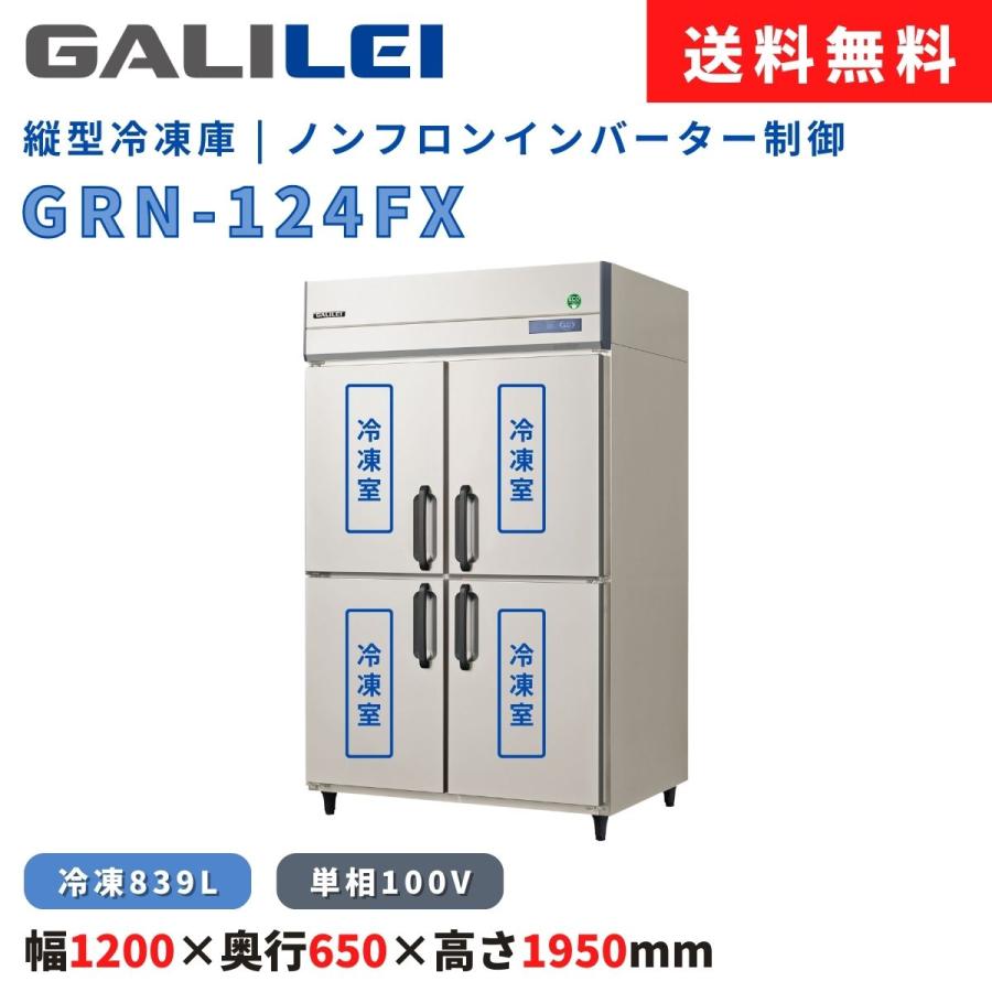 フクシマガリレイ 縦型冷凍庫 GRN-124FX 冷凍839L ノンフロン インバーター制御 単相100V 薄型 幅1200×奥行650×高さ1950(mm) 送料無料 新品 業務用 : Re ...