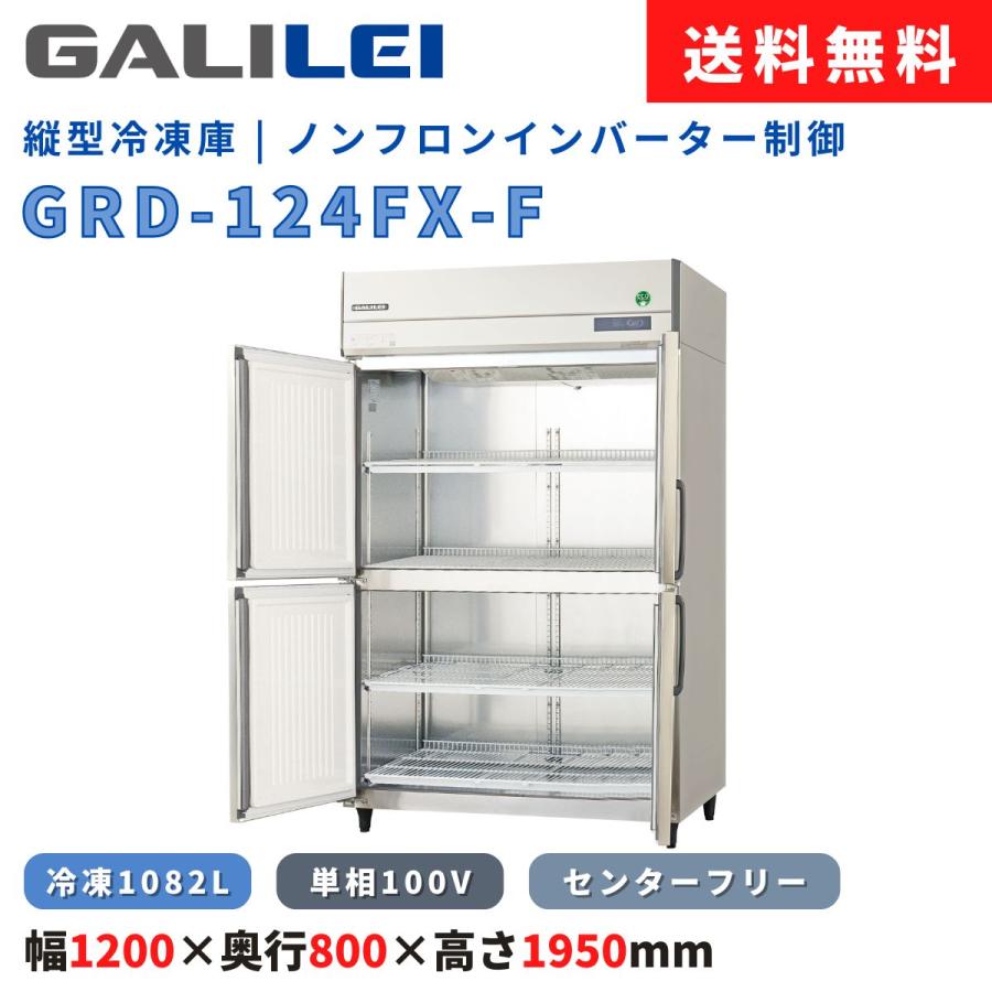 フクシマガリレイ 縦型冷凍庫 GRD-124FM-F 冷凍1082L インバーター制御 センターフリー 単相100V 厚型 幅1200×奥行800×高さ1950(mm) 送料無料 新品 業務用 ...