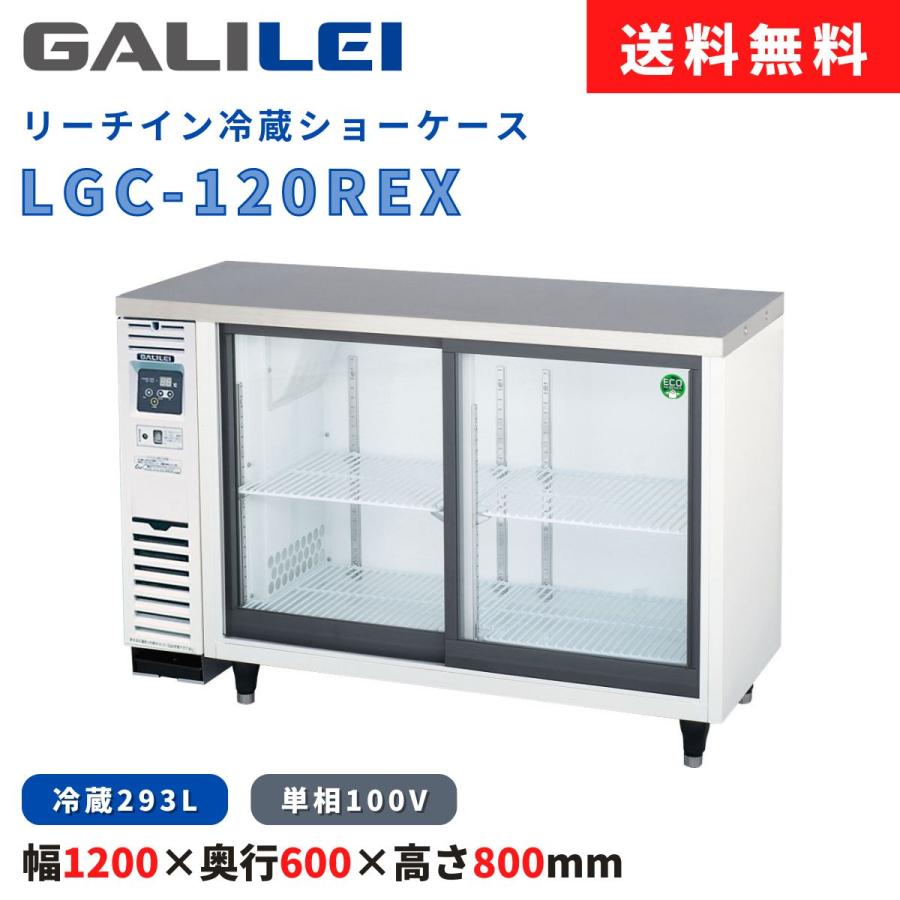 フクシマガリレイ リーチイン冷蔵ショーケース LGC-120REX 冷蔵293L 小型 横型タイプ 冷凍機内蔵型 スライド扉 幅1200×奥行600×高さ800(mm) 送料無料 業務用 ...