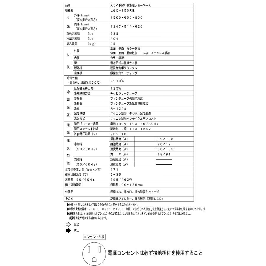 リーチイン冷蔵ショーケース フクシマガリレイ LGC-150RE 冷蔵388L 小型 横型タイプ 冷凍機内蔵型 スライド扉 幅1500×奥行600×高さ800(mm) 送料無料 業務用 ...