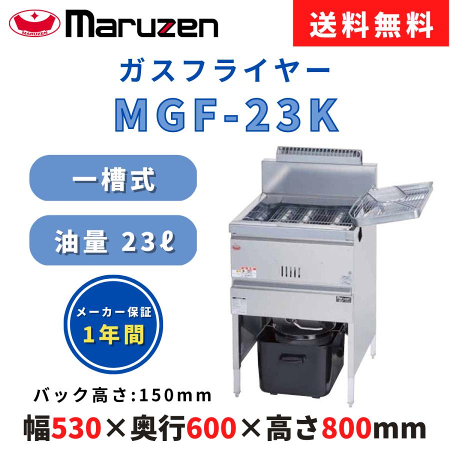マルゼン（厨房機器） ガスフライヤー マルゼン MGF-23K 油量23L 一槽式 スタンダードシリーズ 幅530×奥行600×高さ800×バック150(mm) 送料無料 新品 業務用 ...