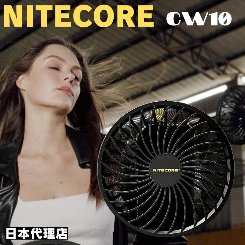 NITECORE（ナイトコア） ( CW10 ) 高性能送風機 最大風速50km/h 軽量コンパクト 小型ファン USB-C対応 NP-F ...