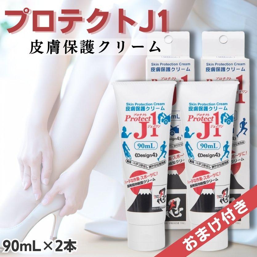 プロテクトJ1 90ml×2本セット 皮膚保護クリーム ProtectJ1 靴擦れ スポーツ 運動 皮膚 摩擦 ヒール つま先 かかと 靴ずれ 外反母趾 股ずれ 手荒れ : ライフパートナーズ ...