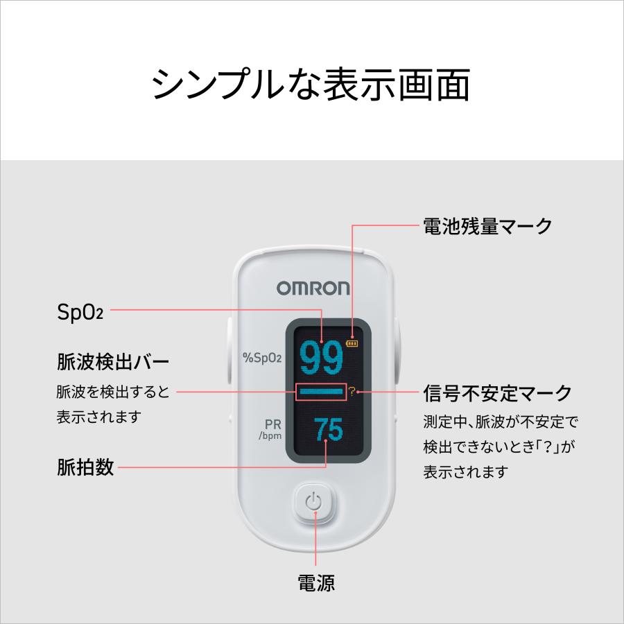 オムロン パルスオキシメータ HPO-100 パルスオキシメーター 小児使用可能 成人用 血中酸素飽和度 SpO2 脈拍数 特定保守管理医療機器 健康管理 : オムロン ヘルスケア公式 ...