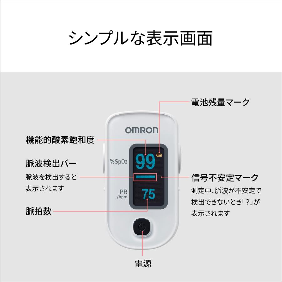 オムロン パルスオキシメータ HPO-104 パルスオキシメーター 小児使用可能 成人用 血中酸素飽和度 SpO2 脈拍数 特定保守管理医療機器 健康管理 : オムロン ヘルスケア公式 ...
