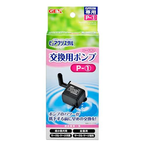 GEX ピュアクリスタル 交換用ポンプ P-1 対応機種 超小型犬用 全猫用 サークル・ケージ用 交換・スペア用 : Life select - 通販 - Yahoo!ショッピング