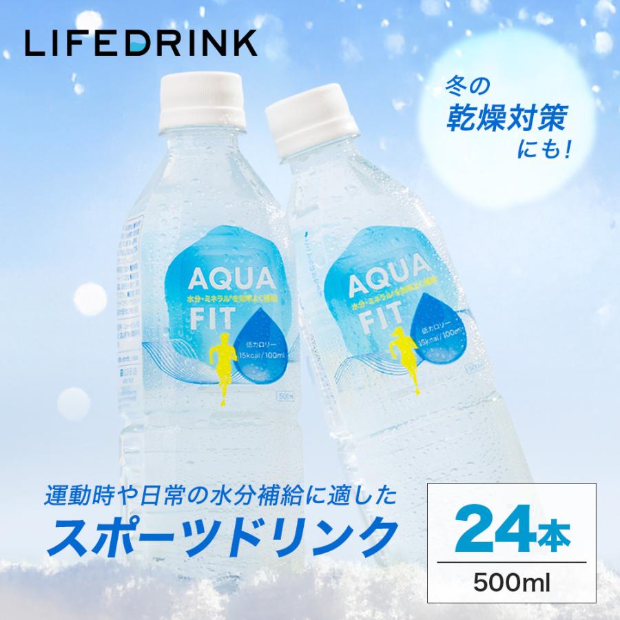 LIFEDRINK スポーツドリンク 【 AQUA FIT 】 アクアフィット 500ml×24本 ペットボトル 送料無料 スポドリ ライフドリンクカンパニー : LIFEDRINKオンライン ...