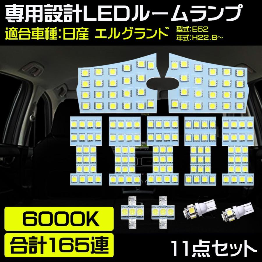 e-auto fun LED ルームランプ エルグランド E52 日産 室内灯 ホワイト 専用設計 165発 爆光 3チップ SMD搭載 カスタムパーツ NISSAN ELGRAND バルブ ...
