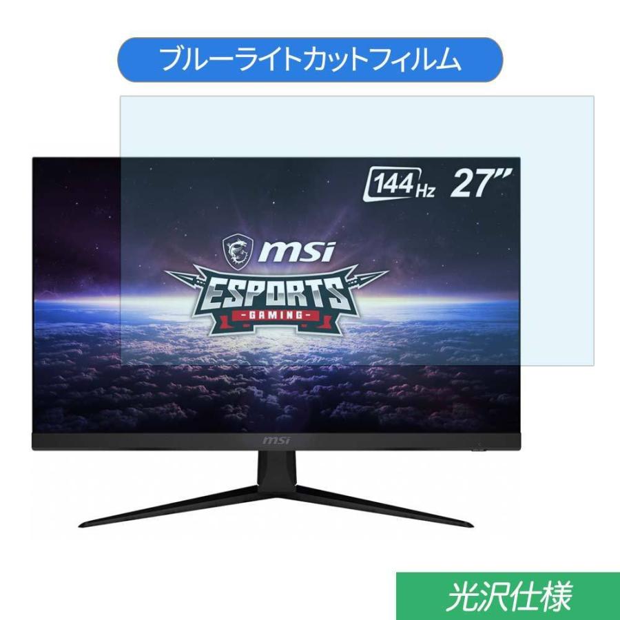 MSI Optix G271 27インチ 対応 ブルーライトカット フィルム 液晶保護フィルム 光沢仕様 : bf-glare-2701609 ...