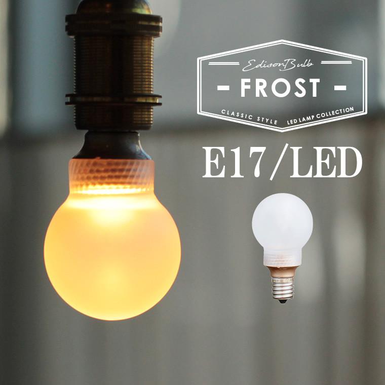 EdisonBulb E17フロストガラス エジソンバルブLED 電球 ミニGLOBE ノスタルジア 乳白色 小さい ミニボール球 艶消し マット 暖色 電球色 おしゃれ 和室 寝室 眩しく ...