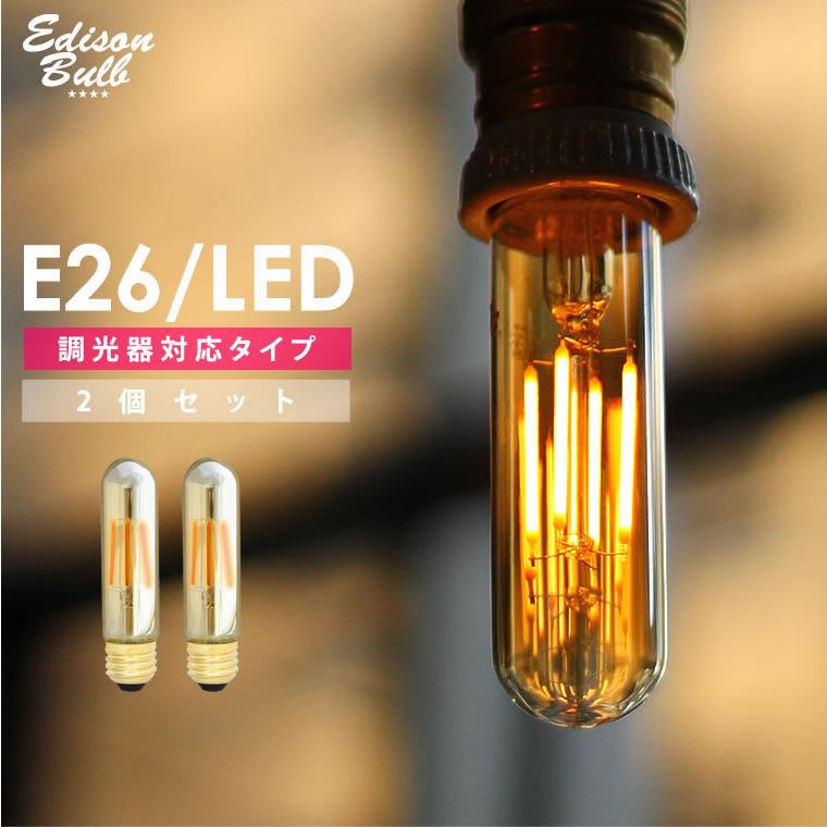 EdisonBulb 2個セット エジソン電球 LED E26チューブゴールド 調光器対応 裸電球 おしゃれ 細長い 筒形 筒型 フィラメントLED 電球色 レトロ かわいい : Life ...