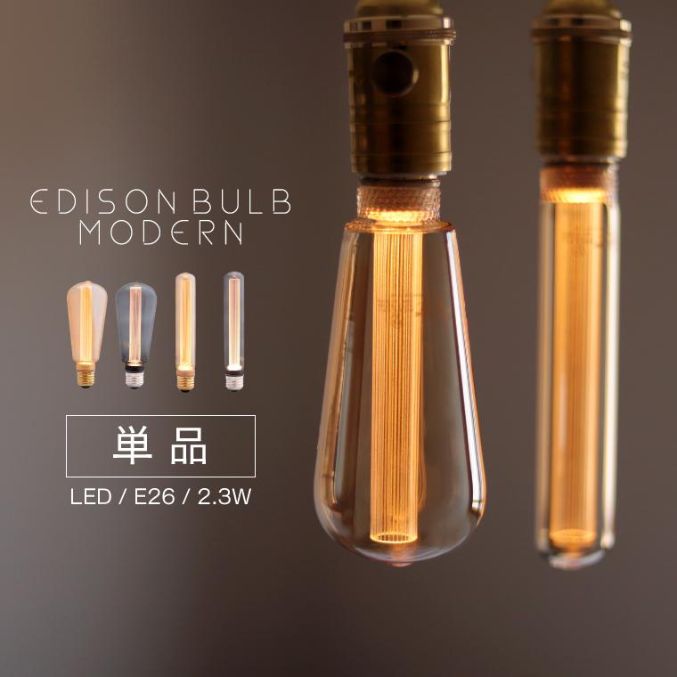 EdisonBulb エジソン電球 モダン LED電球 E26 調光器対応 おしゃれ チューブ ゴールド グレー スタイリッシュ レトロ 裸電球 色 暗い シンプル 高級感 ランプ ...