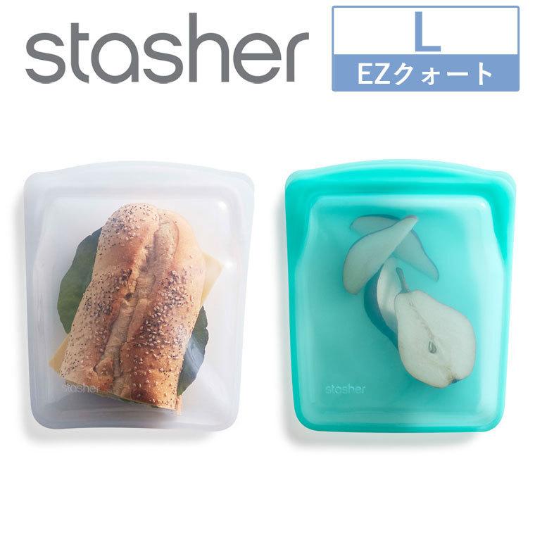 スタッシャー EZクォート Lサイズ 2022年新モデル stasher シリコンバッグ 調理 料理 食品保存容器 密閉 作り置き 冷蔵 冷凍 時短 おしゃれ ギフト プレゼント ...