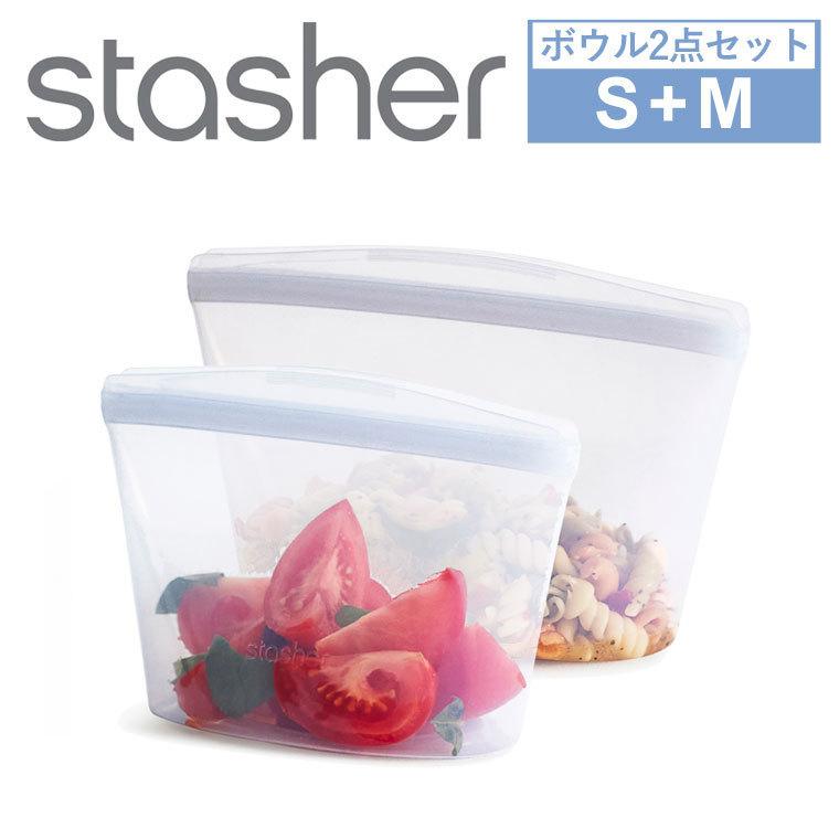 stasher スタッシャー ボウル 2点セット S + M 食品保存容器 袋 おしゃれ 料理 調理 食品 密閉 シリコーンバッグ シリコン マチ付 液体 フリーザー ストック : Life ...