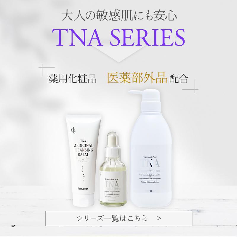 デマレ TNA 薬用クレンジングバーム 100g 医薬部外品 W洗顔不要 メイク落とし 多機能クレンジング 洗顔 保湿 スキンケア 化粧落とし ...