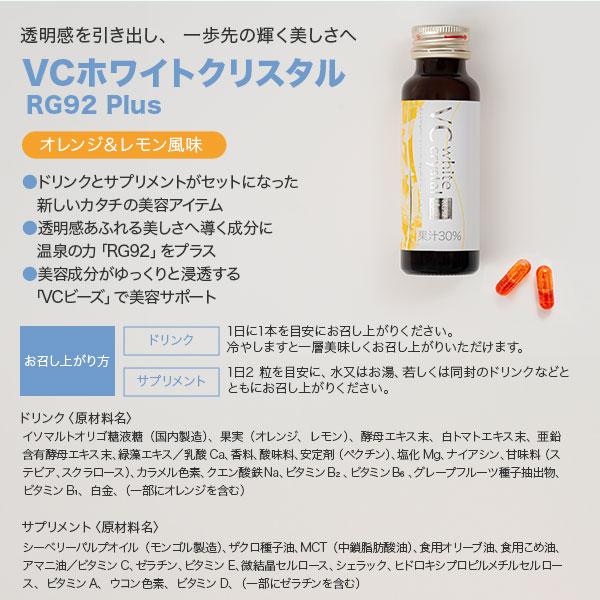 VC ホワイトクリスタル RG92plus ドリンク 50mL x 10本・サプリメント20粒入り 温泉の力 RG92 VCビーズ ビタミンC 酵母エキスホワイトトマトエキス末 : 美と健康の ...